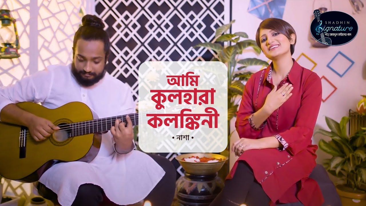 আমি কুলহারা কলঙ্কিনী | Ami Kulhara Kolongkini | Shah Abdul Karim ...