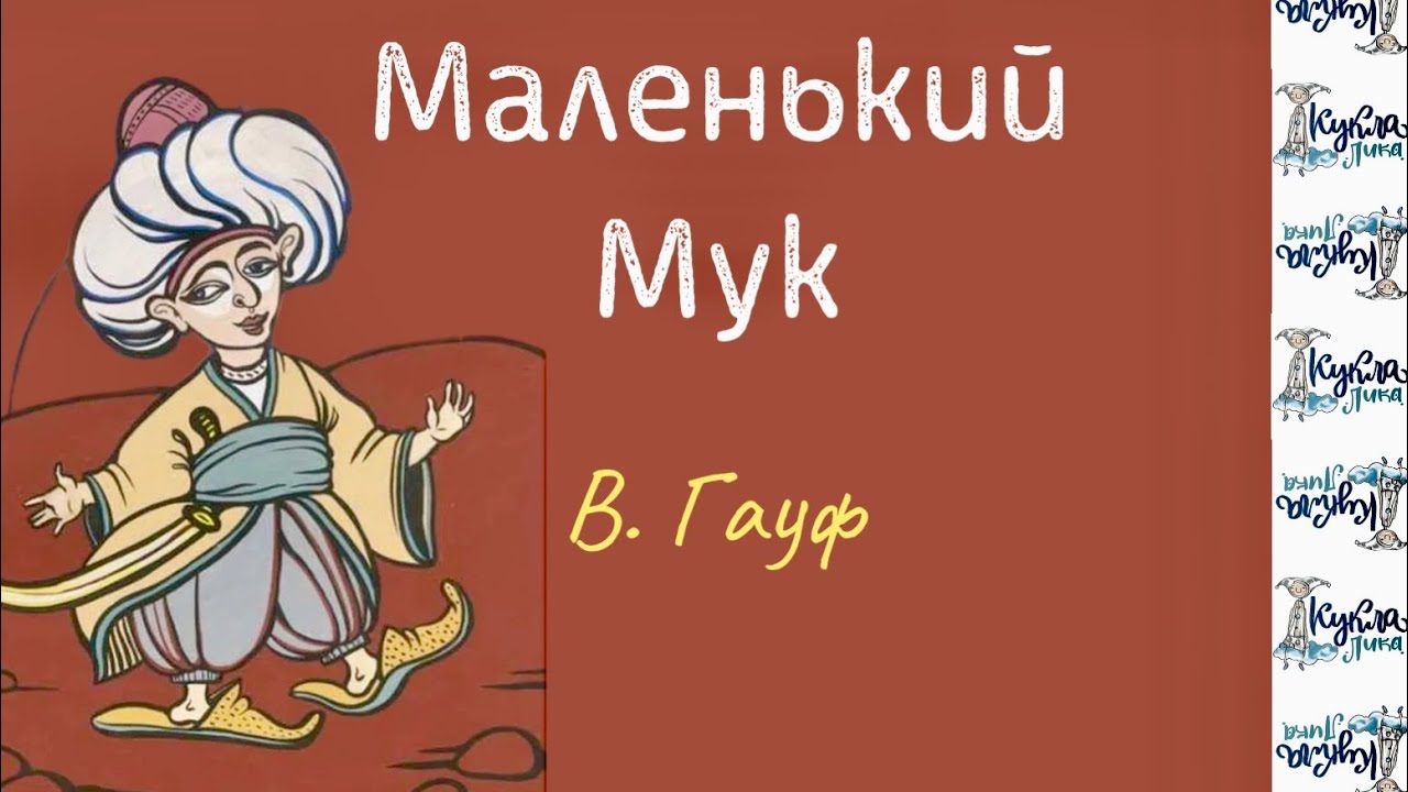 МАЛЕНЬКИЙ МУК. Аудиосказка. Автор В. Гауф - YouTube