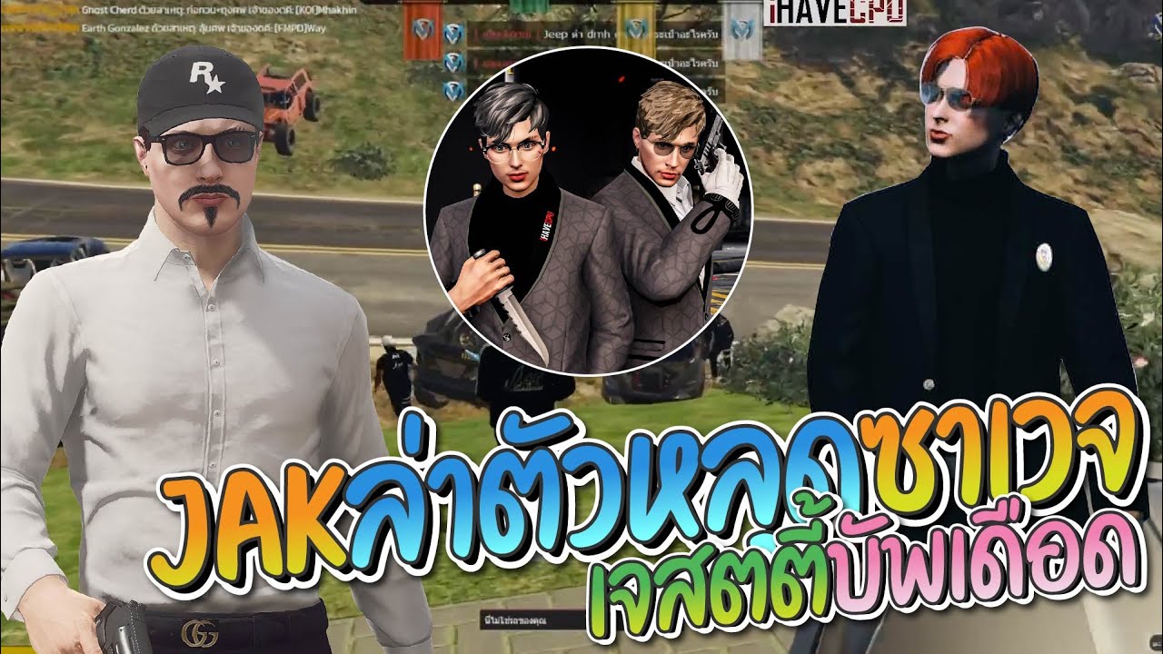 JAK ล่าตัวหลุดซาเวจ เจสตี้บัพเดือด | GTA-V Familie city - YouTube