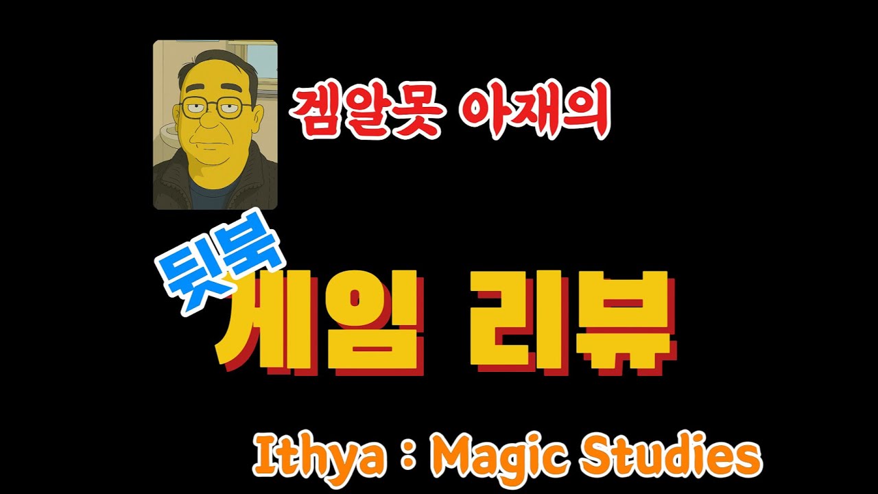 겜알못 아재의 뒷북 게임리뷰 - Ithya Magic Studies - YouTube