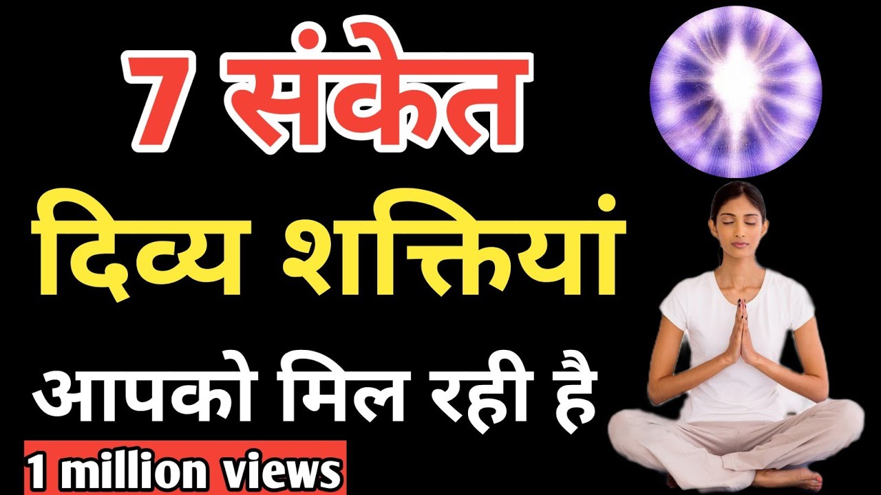 7 संकेत दिव्य शक्तियां आपके साथ है। divya shakti ke sanket। signs of ...