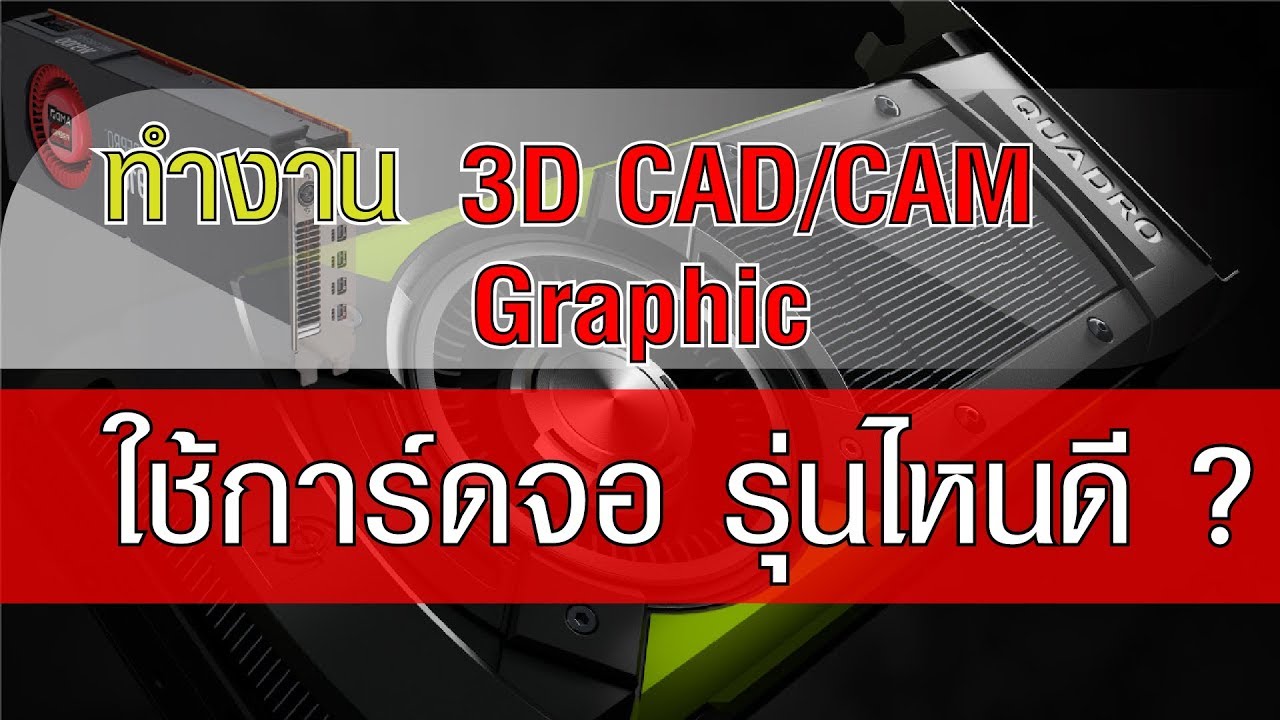 ใช้การ์ดจอ รุ่นไหนดี ทำงาน 3D , CAD/CAM, Graphic, ตัดต่อ vdo - YouTube