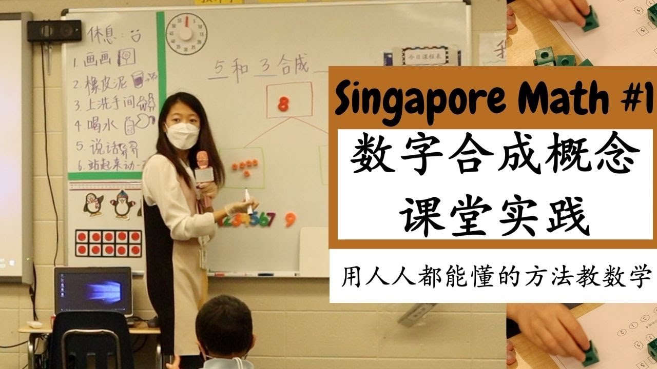 【新加坡数学】火遍大江南北的新加坡数学为何如此出色？|CPA模式| 从建模到解决实际问题|附一年级课堂实践Singapore Math ...