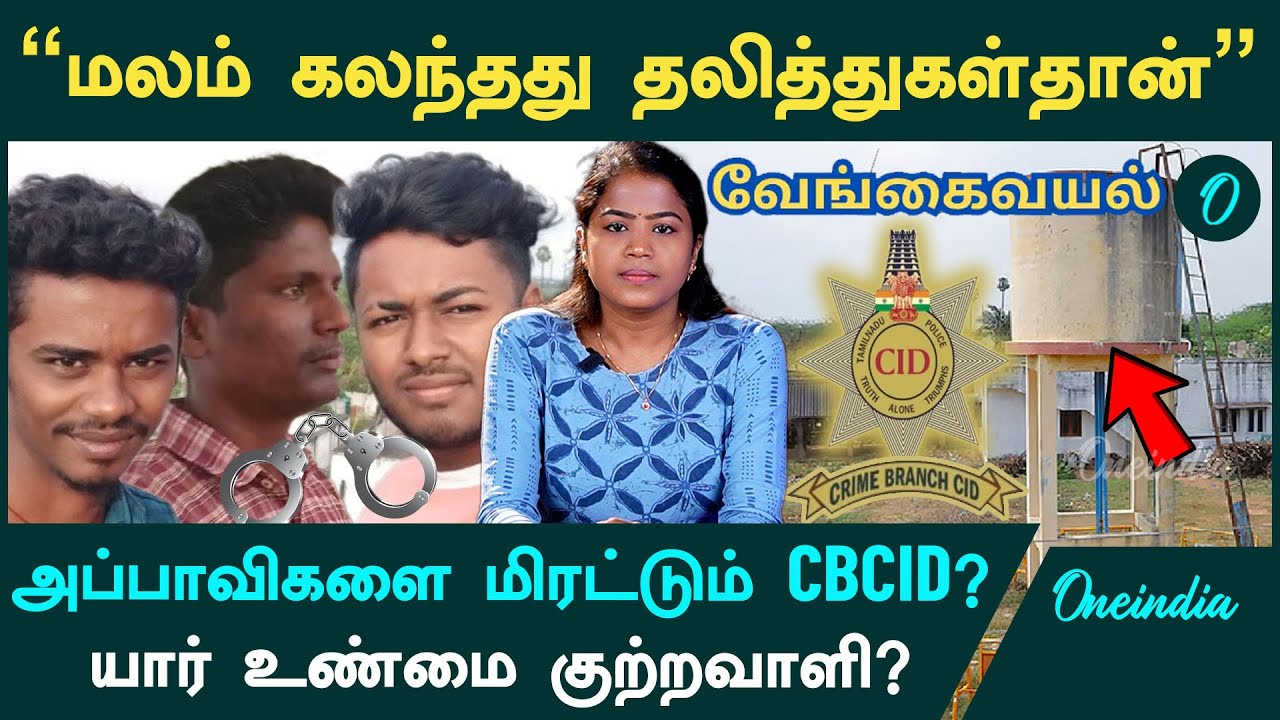 Vengaivayal Judgement | வேங்கைவயல் குற்றவாளிகள் யார்? | தலித்துகளை குறிவைக்கும் CBCID | Oneindia ...
