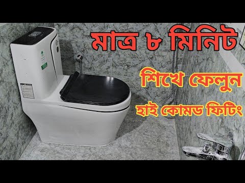 How to fitting hi commode.হাই কোমড বসানোর নিয়ম - YouTube