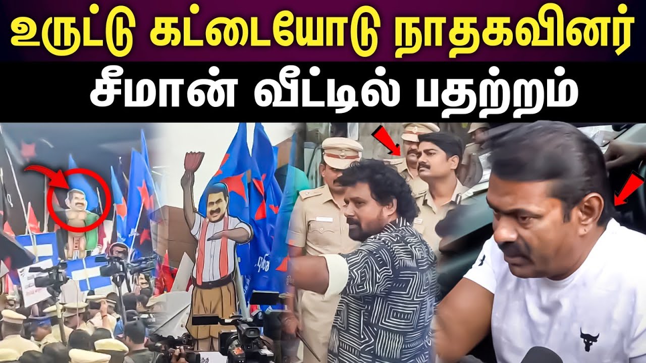 Seeman house protest | சீமான் வீட்டை சுற்றி வளைத்ததும் கட்டையோடு வந்த ...