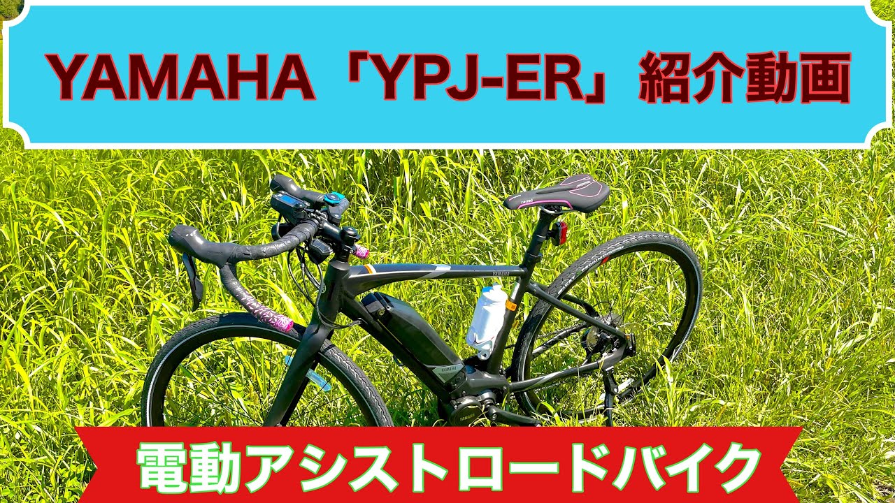 電動アシストロードバイク YAMAHA「YPJ-ER」の紹介動画 - YouTube