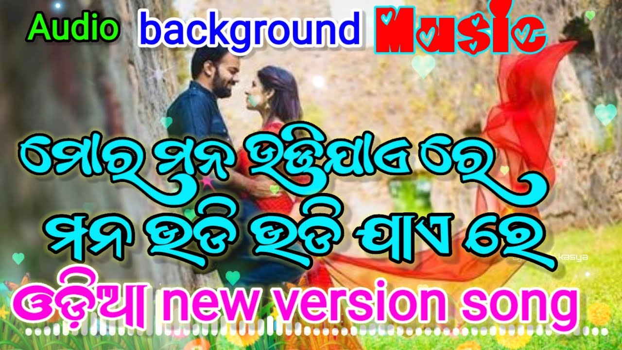 audio song odia //ମୋର ମନ ଉଡି ଯାଏରେ ମନ ଉଡି ଉଡି ଯାଏରେ//new version odia ...