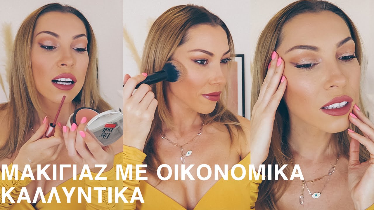 ΜΑΚΙΓΙΑΖ ΜΕ ΟΙΚΟΝΟΜΙΚΑ ΚΑΛΛΥΝΤΙΚΑ 💄 ΚΑΘΗΜΕΡΙΝΟ / ΠΡΩΙΝΟ ΜΑΚΙΓΙΑΖ 🎬 ...