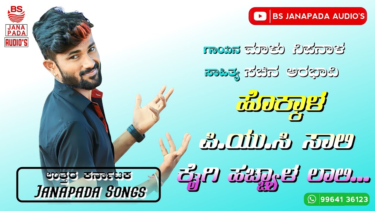 ಹೊಕ್ಕಾಳ ಪಿ.ಯು.ಸಿ ಸಾಲಿ | Hokkala Puc Sali | Singer Malu Nipanal ...