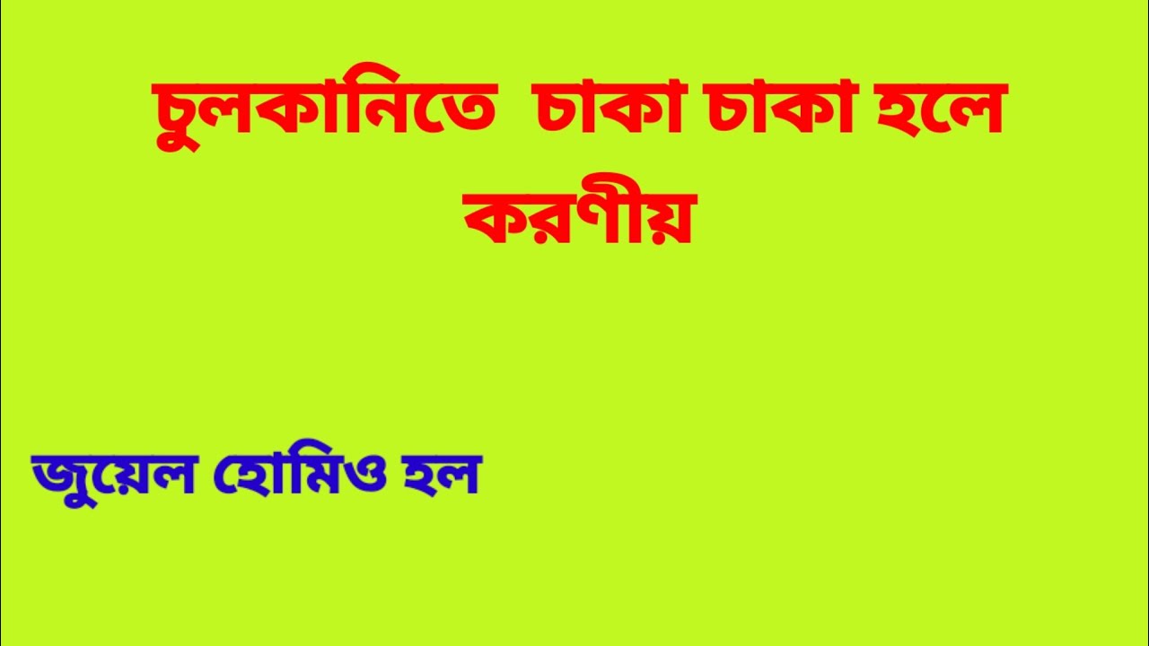 Chulkani ll chulkani solution l chulkani cream l চুলকানি দূর করার উপায় ...