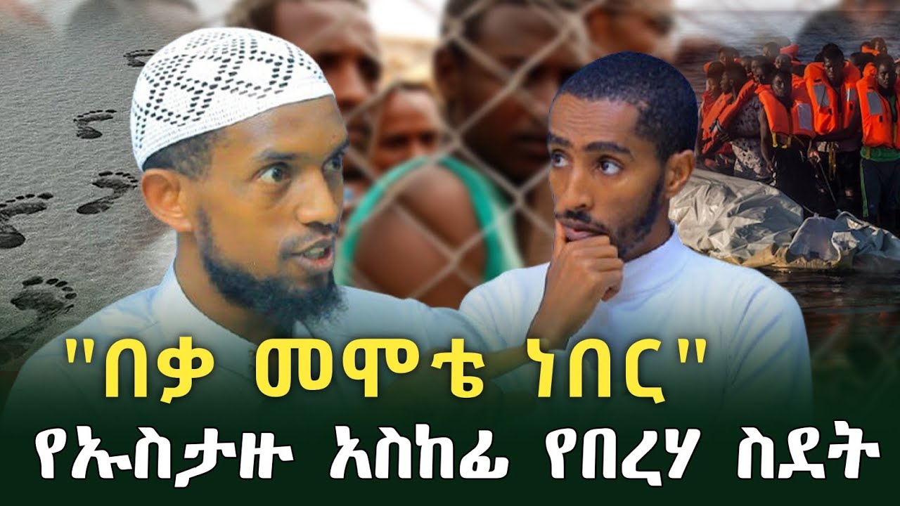 በ3ሺ ብር አውሮፓ የገባው ስደተኛው ኡስታዝ Ethiopian | minber tv yene menged የኔ መንገድ ...