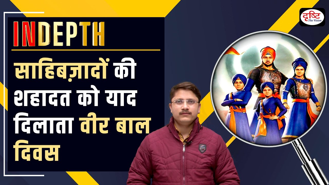 Veer Bal Diwas History and significance I Indepth I Drishti IAS - YouTube