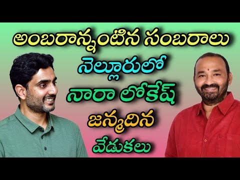 లోకేష్ జన్మదిన వేడుకలు || vemireddy pattabhi rami reddy || B C R TALKS ...