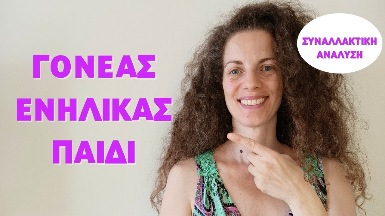 ΣΥΝΑΛΛΑΚΤΙΚΗ ΑΝΑΛΥΣΗ | ΓΟΝΕΑΣ ΕΝΗΛΙΚΑΣ ΠΑΙΔΙ | ΑΚΟΥΣΕ ΤΑ ΟΛΑ ΦΡΟΝΤΙΣΕ ...