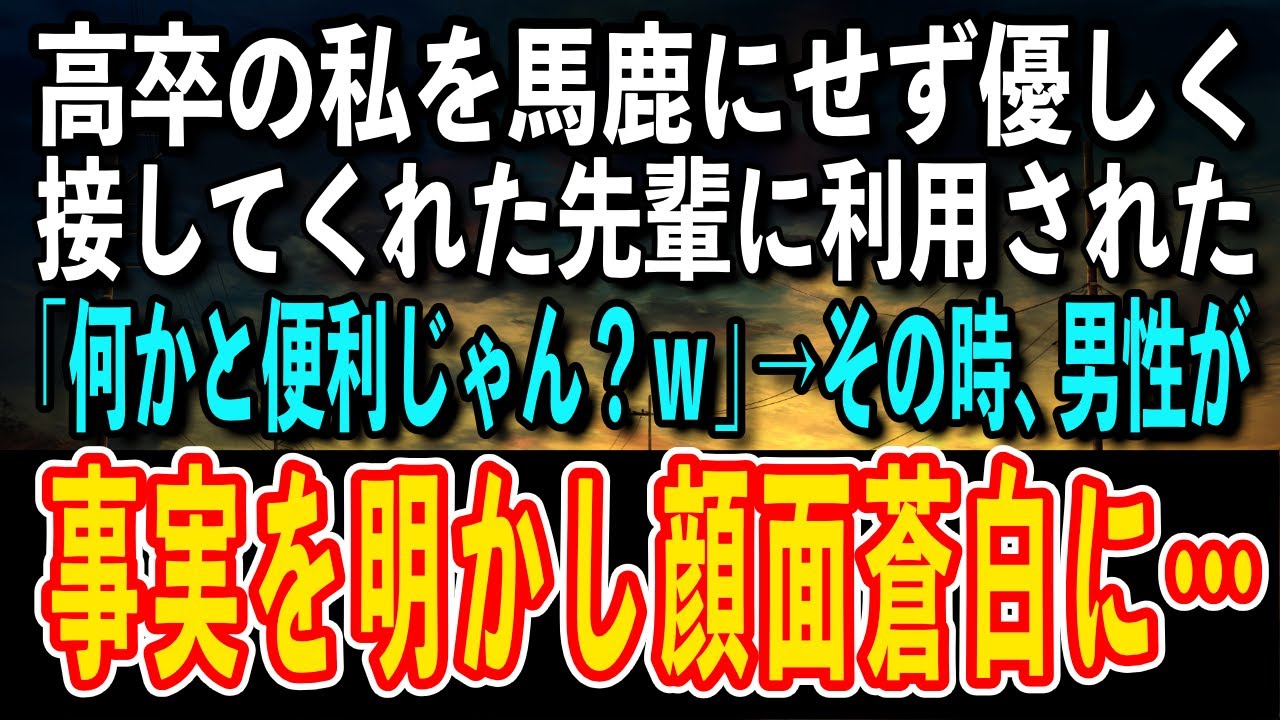 【感動する話】高卒の私を馬鹿にせず、優しく接してくれた先輩に利用された「何かと便利じゃん?w」→その時、男性が事実を明かし、顔面蒼白に