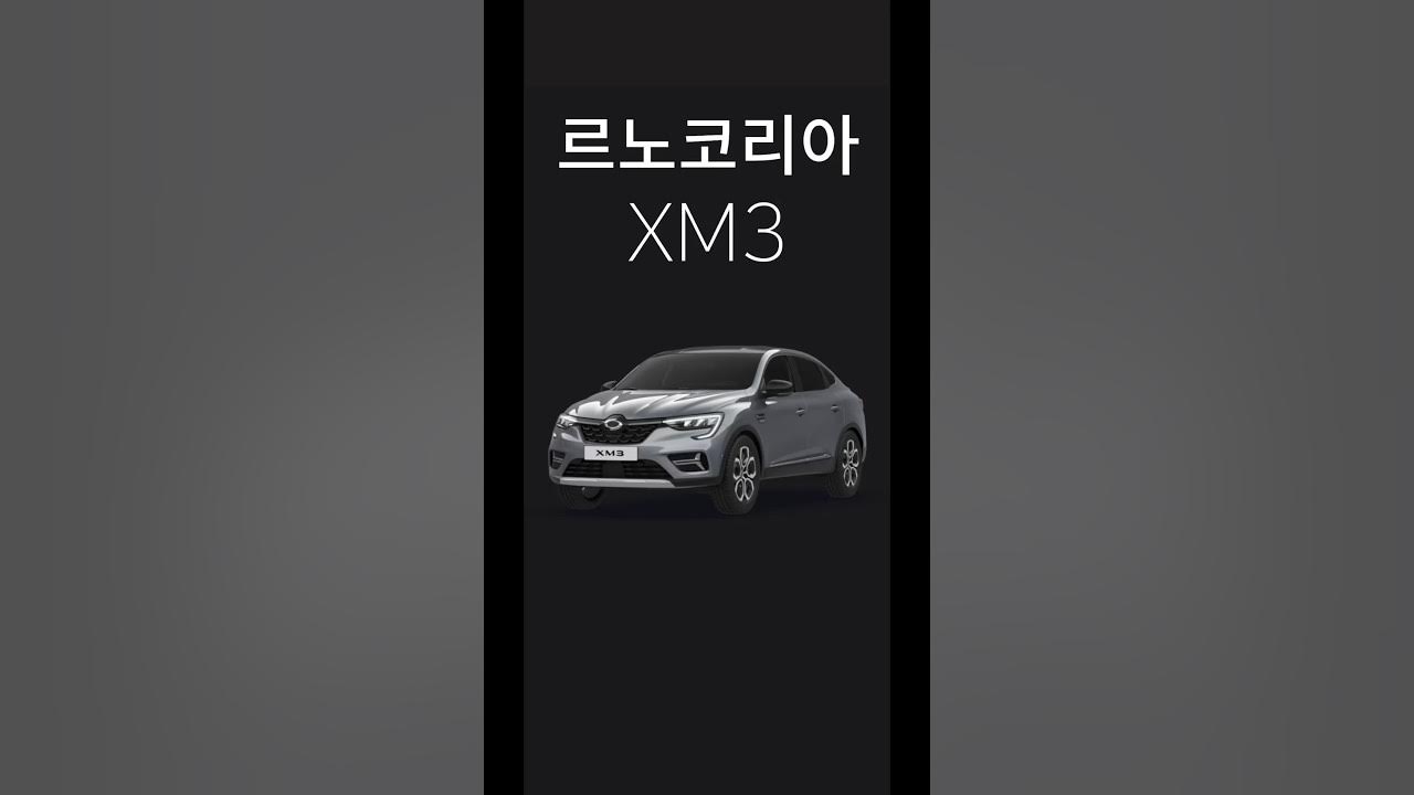 르노코리아 XM3 색상픽? ㅣ #moeyetv #모아이tv #XM3 #르노코리아 - YouTube