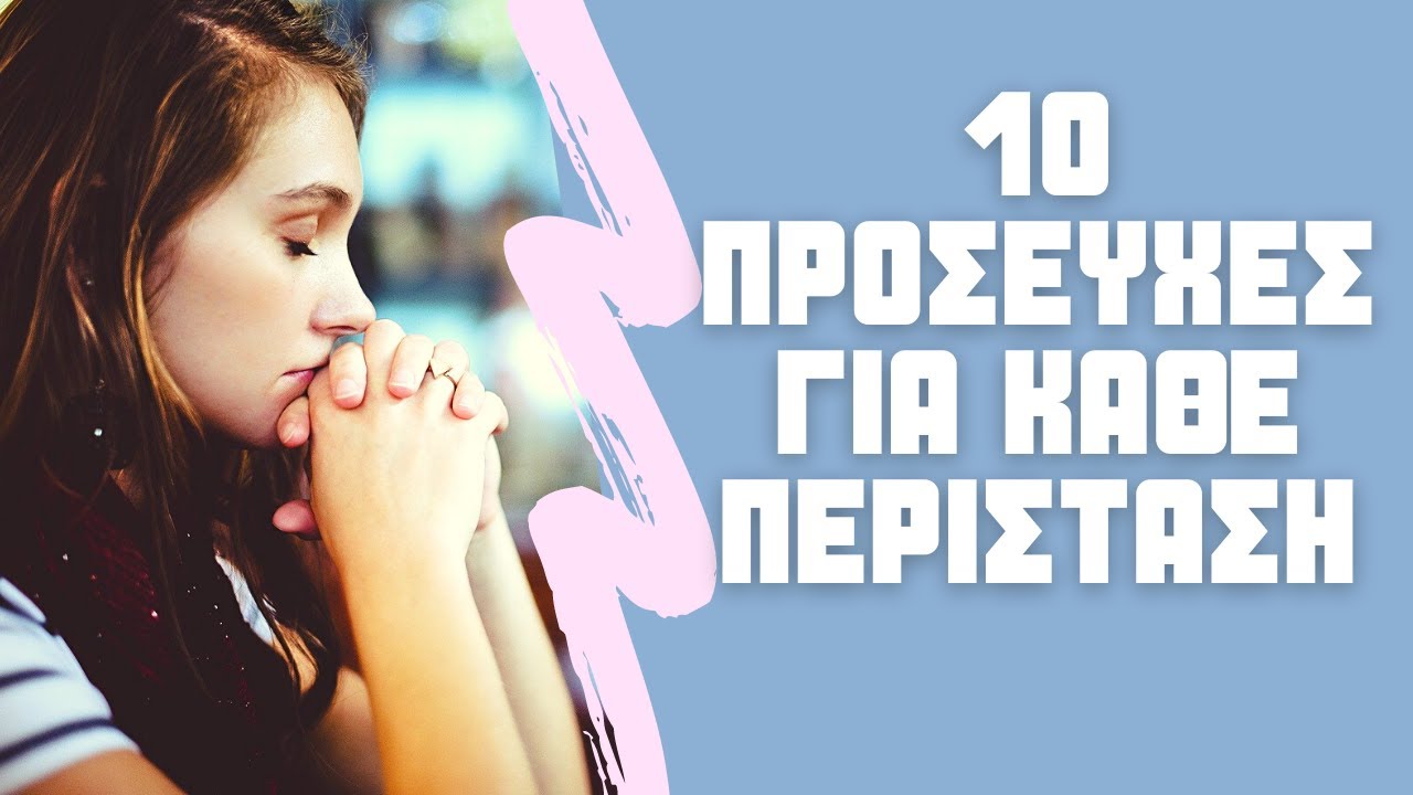 10 ΠΡΟΣΕΥΧΕΣ ΓΙΑ ΚΑΘΕ ΠΕΡΙΣΤΑΣΗ #shorts - YouTube