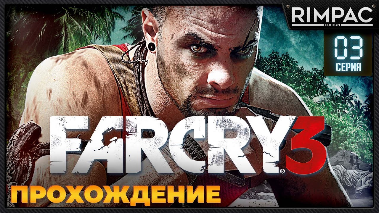 Far Cry 3 _ #3 _ Прохождение! - YouTube
