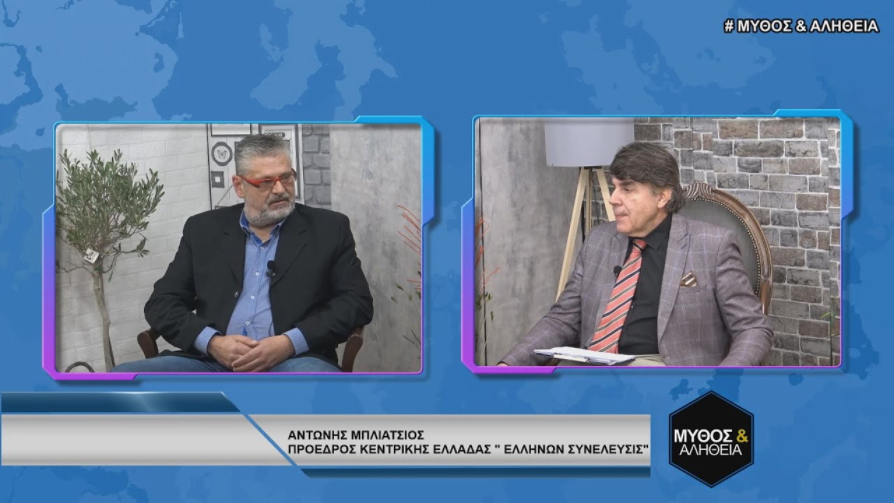 ΣΥΝΕΝΤΕΥΞΗ ΑΝΤΩΝΗ ΜΠΛΙΑΤΣΟΥ 8/02/2020 - YouTube