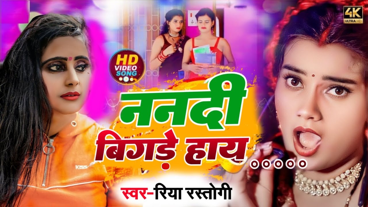 #Video | ननदी बिगड़े | पियबा दुलारे से भी बड़ा गाना | Riya Rastogi ...