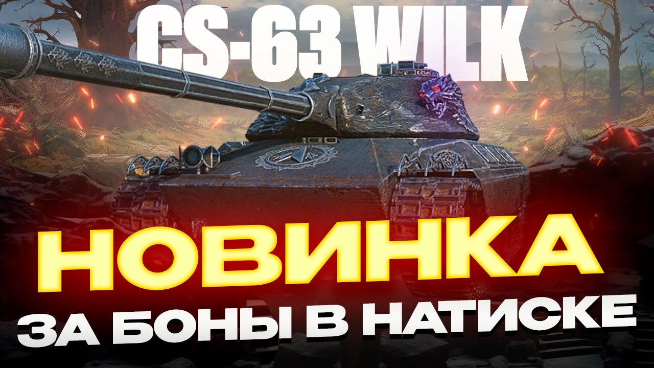 CS-63 WILK НОВИНКА ЗА БОНЫ В НАТИСКЕ! ПЕРВЫЙ ВЗГЛЯД! МИР ТАНКОВ. - YouTube