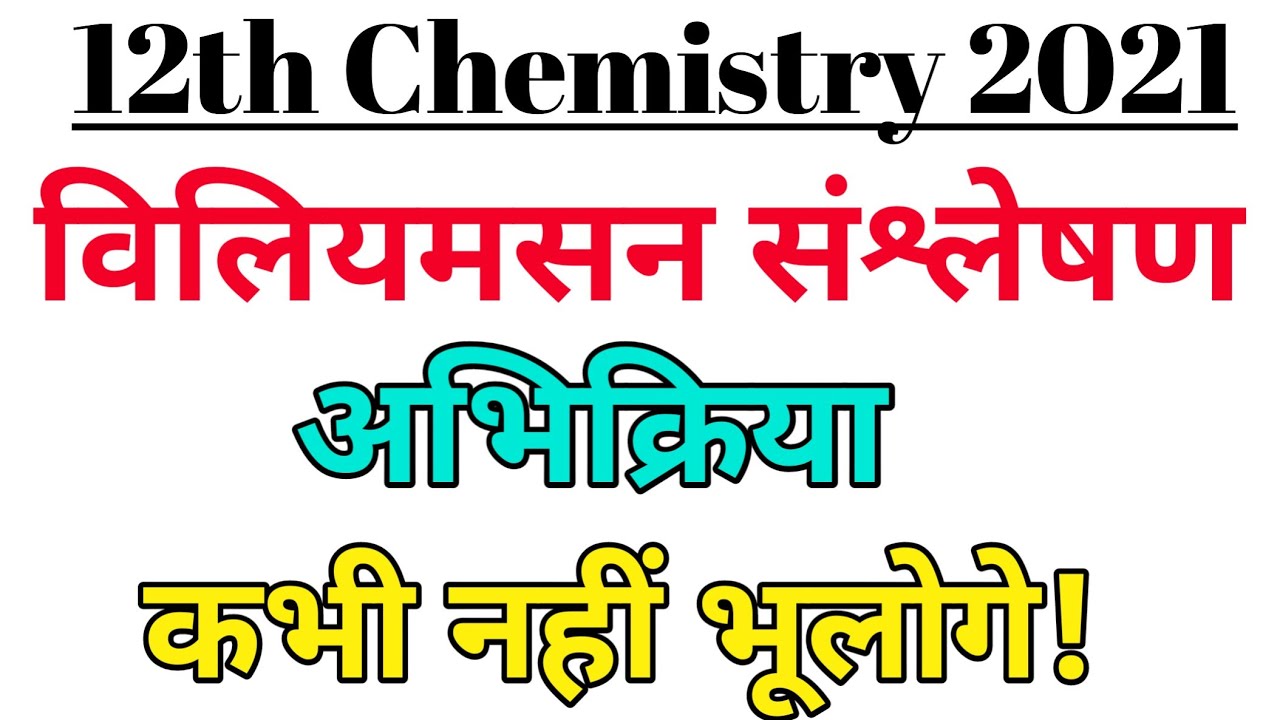 विलियमसन संश्लेषण विधि | william son synthesis reaction Class 12 ...