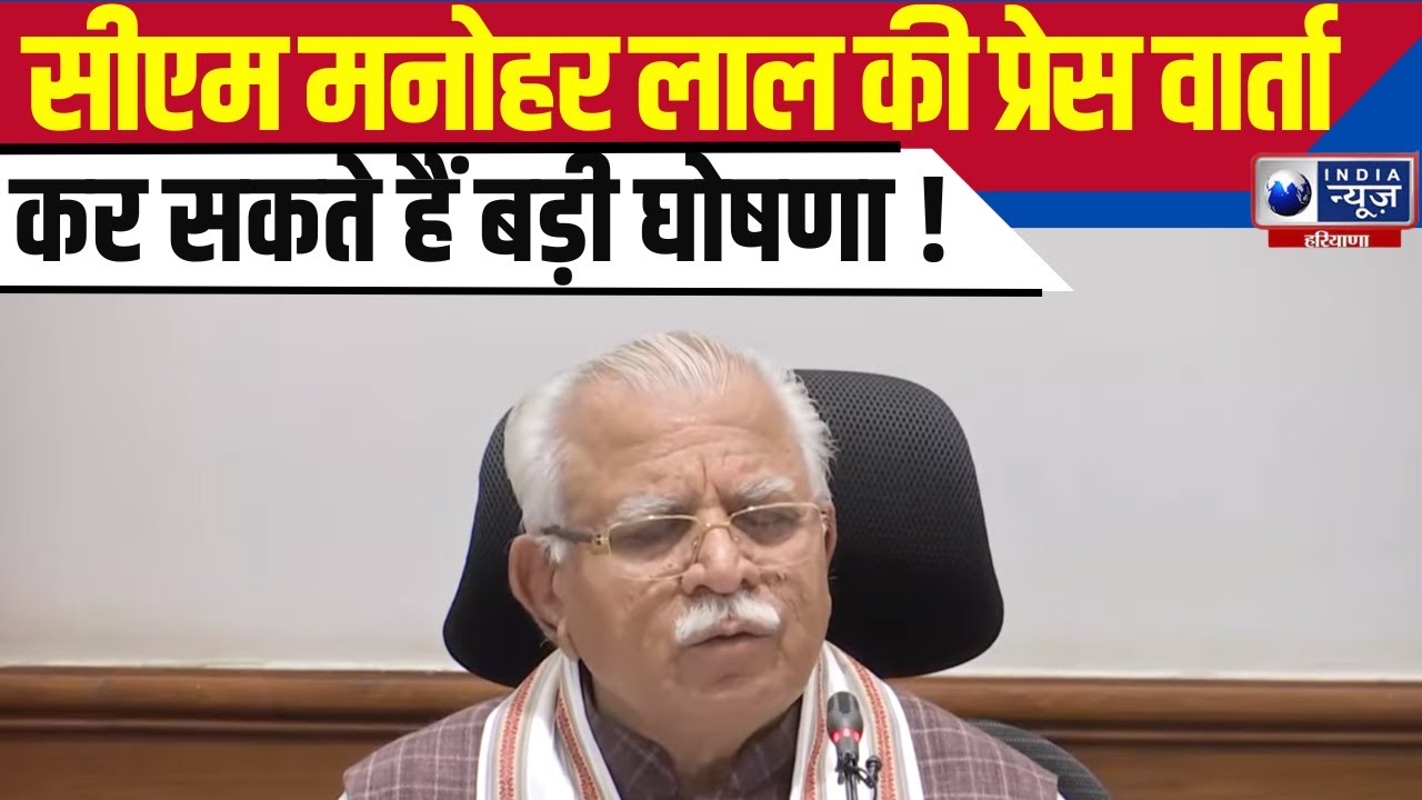 CM Live : CM Manohar का अहम Press Conference, कर सकते हैं कई बड़ी ...