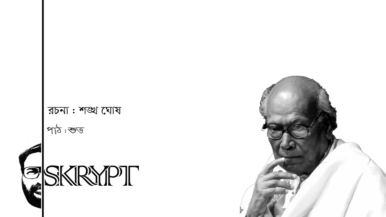শঙ্খ ঘোষ | তাই এতো শুকনো হয়ে আছো | আবৃত্তি | শুভ ইসলাম | SKRYPT ...