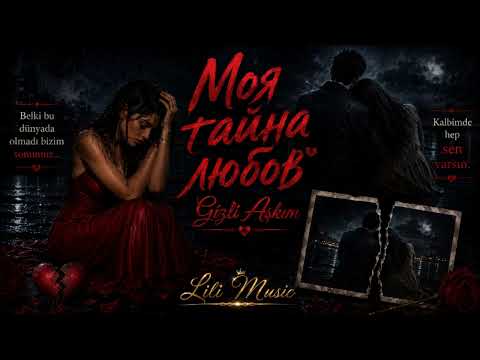 ЛИЛИ—МОЯ ТАЙНА ЛЮБОВ💔 |Gizli Aşkım 💔