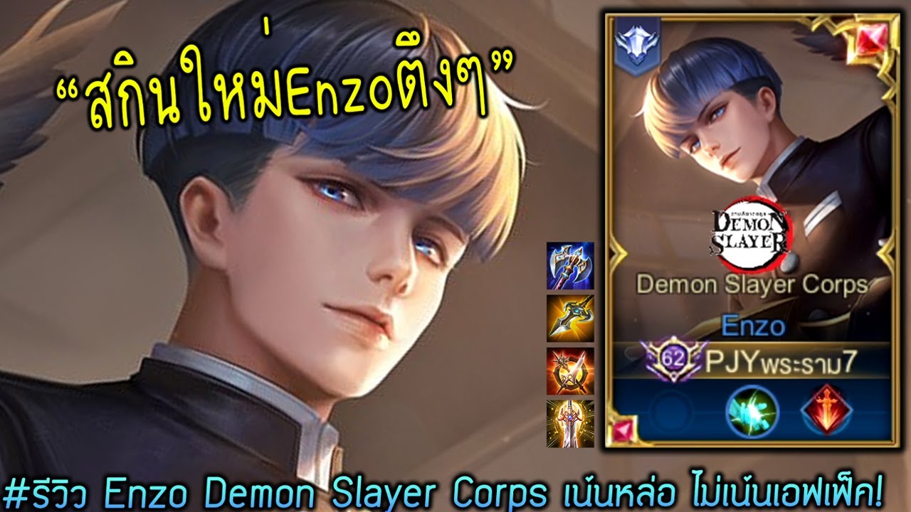 สกินใหม่ Enzo ตึงๆ เน้นหล่อ ไม่เน้นเอฟเฟ็ค! | RoV: เอ็นโซ Demon Slayer ...