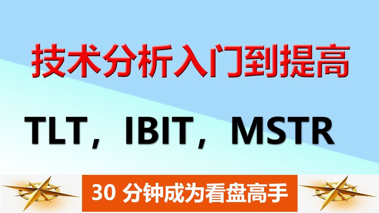 《30 分钟成为看盘高手》TLT， BTC， COIN， MSTR， TSLA，还可以继续保留吗 ？ - YouTube