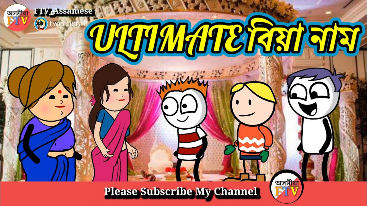 ২০৬০ ৰ বিয়া নামবোৰ কেনেকুৱা হ'ব ?? Assamese Jokes 🤣 FTV Assamese - YouTube