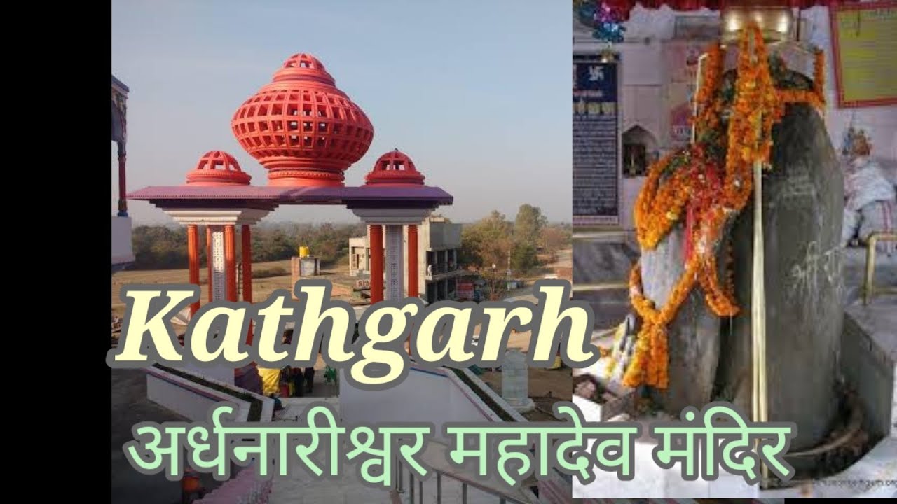 Kathgarh Mahadev Temple | Kathgarh Shiv Mandir | अर्धनारीश्वर भगवान ...