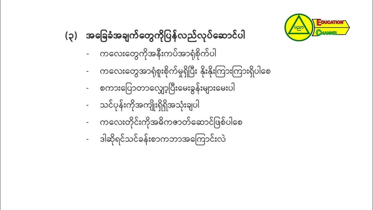 Grade 5 ၊ သင်ရိုးသစ် လူမှုရေးဘာသာရပ် ၊ အပိုင်း ၁ Youtube