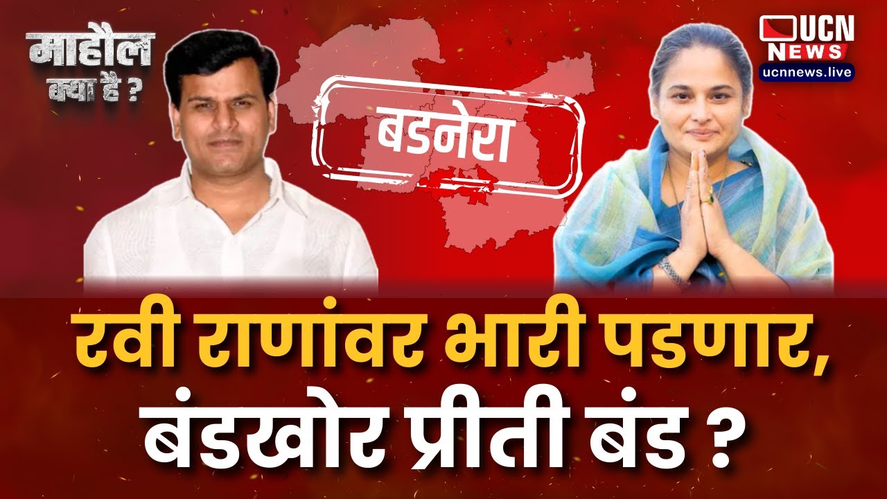 Badnera Assembly Seat: सभी नटों का एक ही पाना, निवडून येणार का Ravi ...