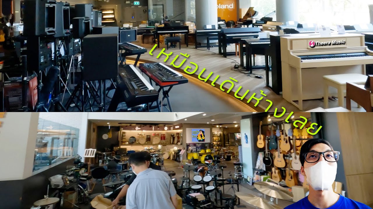 พาทัวร์ร้านดนตรีที่ให้ฟีลเหมือนเดินห้าง!! | Theera Music - YouTube