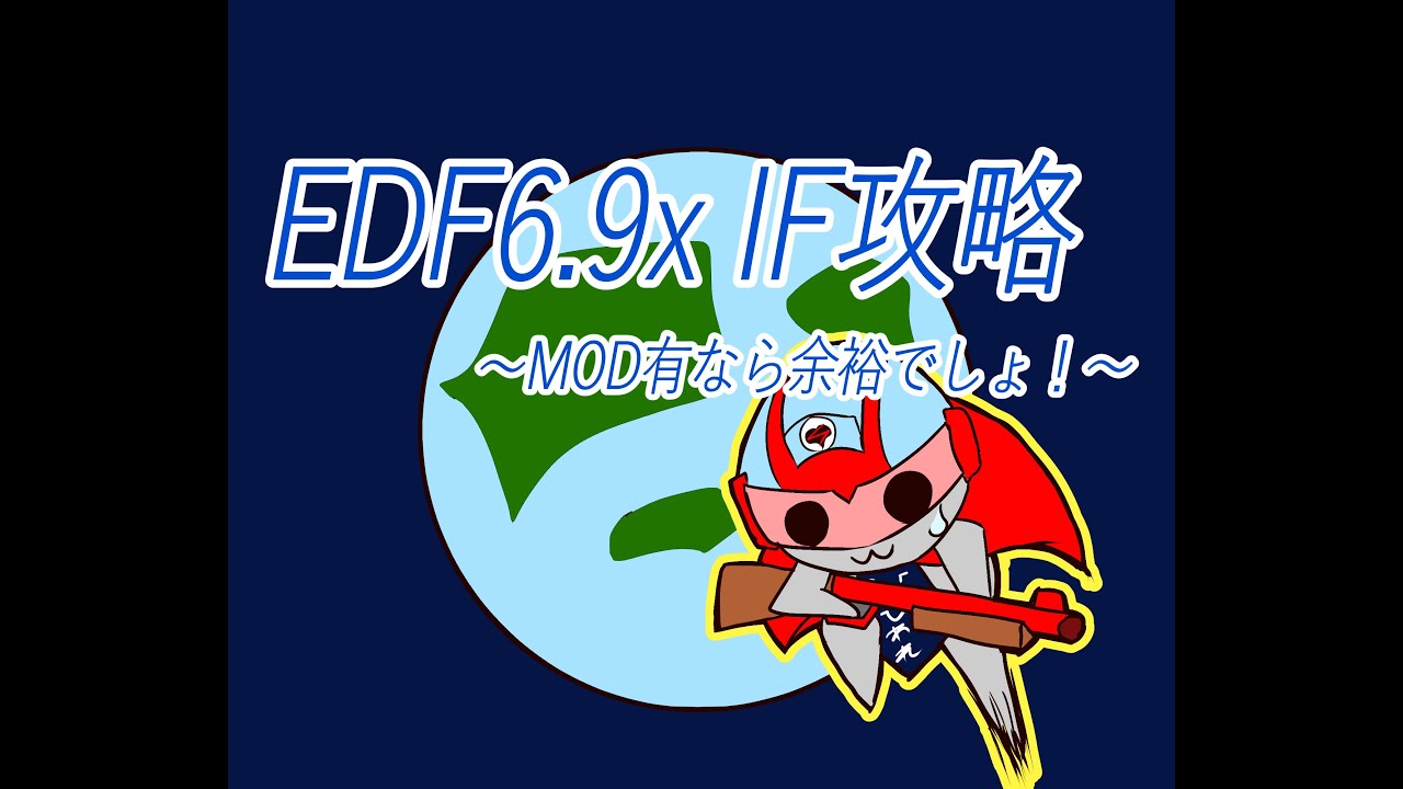 【EDF6.9x IF】MOD有ならIF攻略楽勝でしょ！ 8 - YouTube