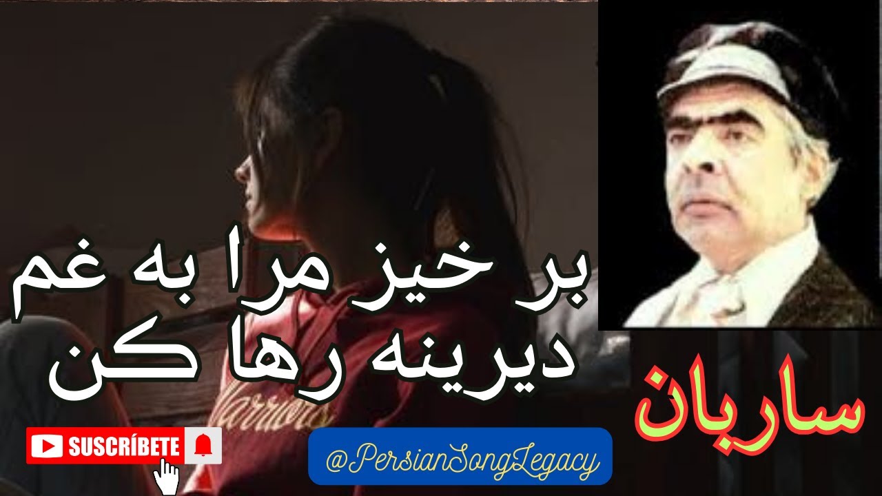 Ustad Saraban | استاد ساربان | بر خیز مرا به غم دیرینه رھا کن | Ostad ...