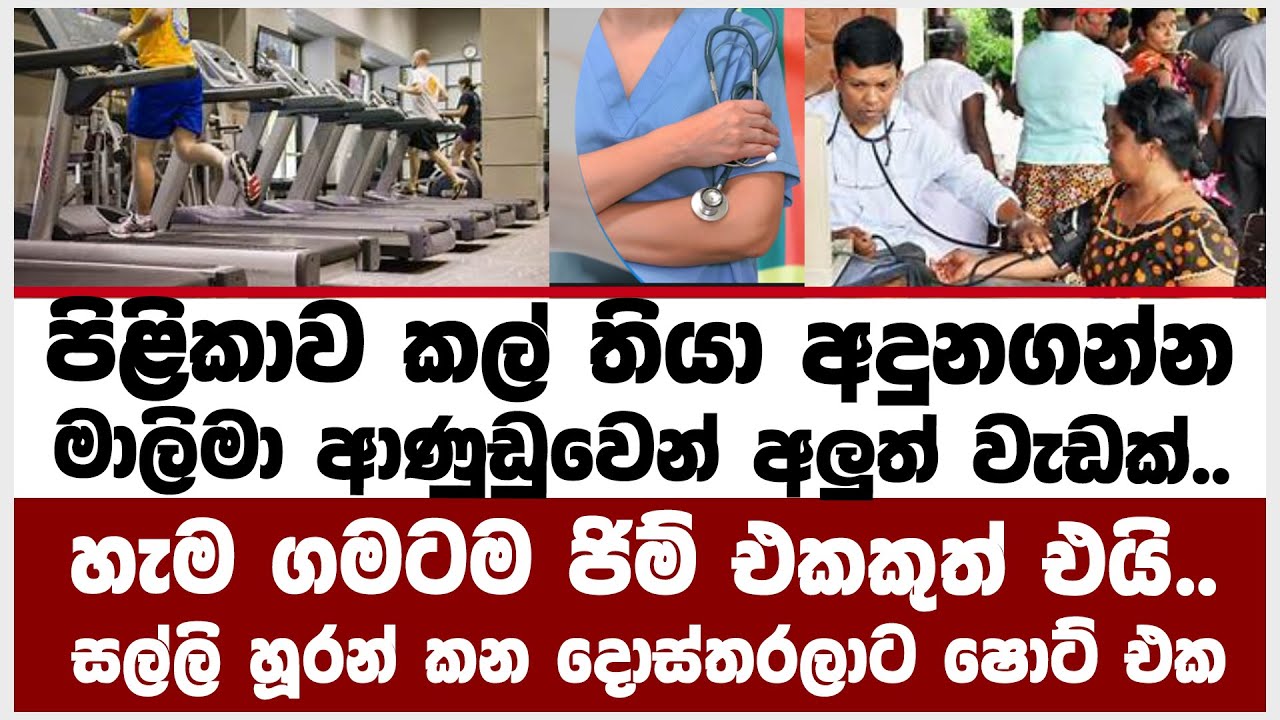 සල්ලි හූරන් කන දොස්තරලාට ෂොට් එක.. මාලිමා ආණුඩුවෙන් අලුත් වැඩක්..හැම ...