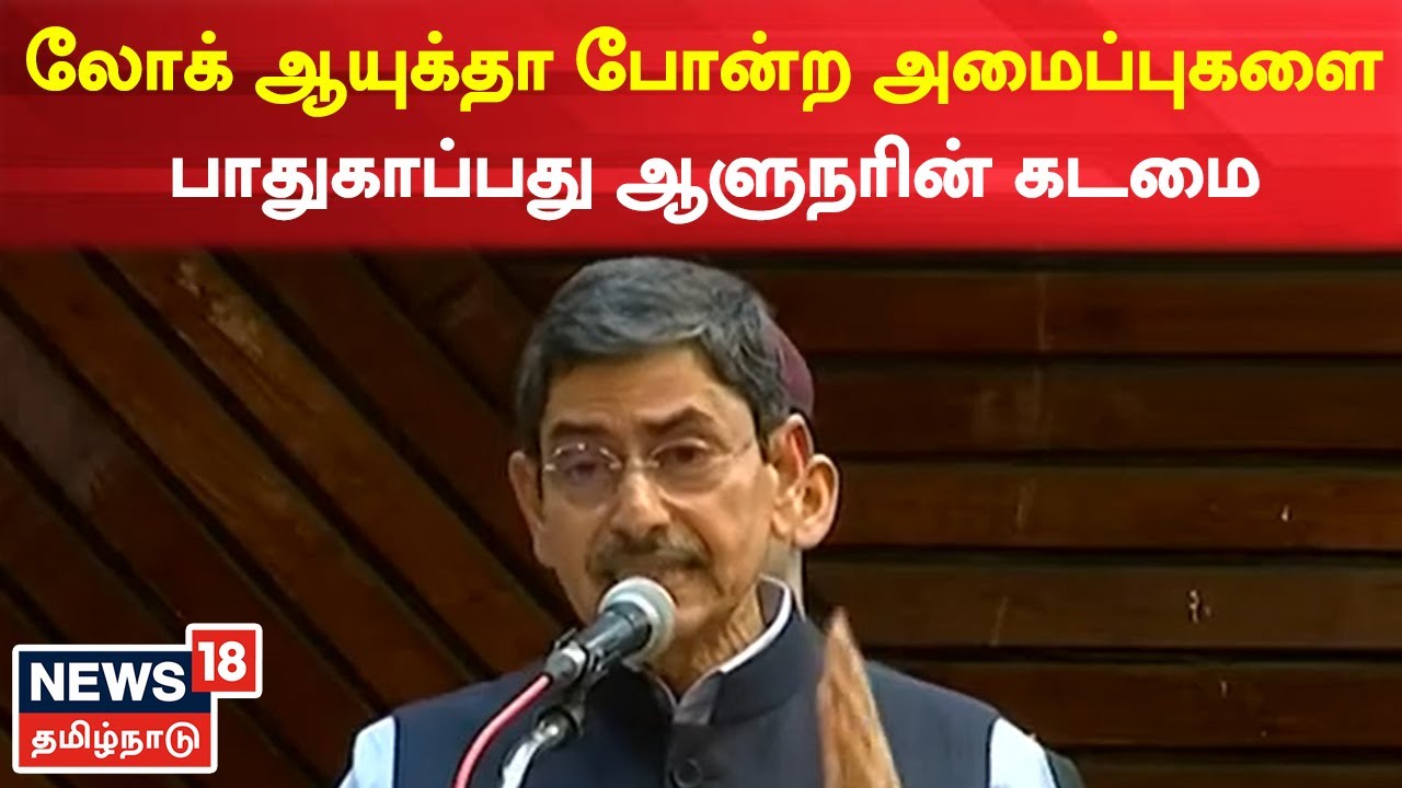 TN Governor RN Ravi | லோக் ஆயுக்தா போன்ற அமைப்புகளை பாதுகாப்பது ...