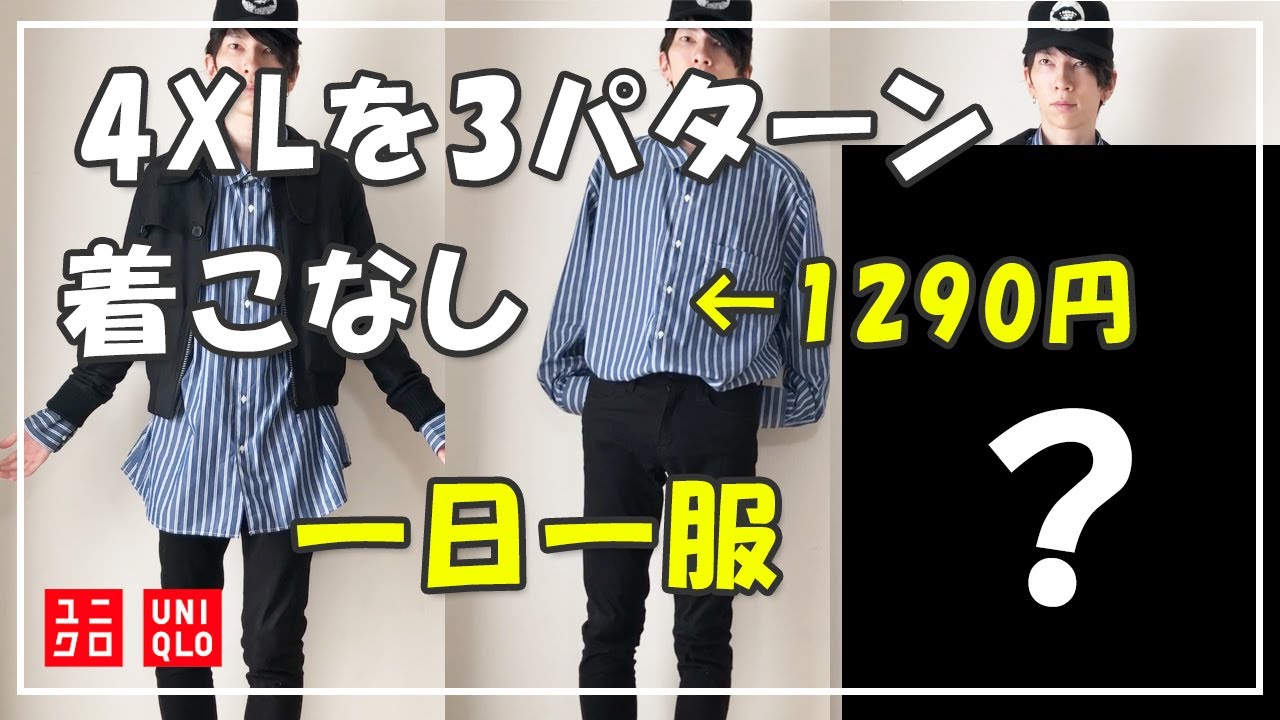 【実況】【UNIQLO】 4XLで3コーデ！EFCブロードストライプシャツ 一日一服 3月13日【DIOR HOMME】友永さん - YouTube