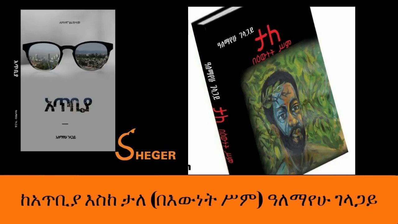 Ethiopia Sheger FM WeyAddis Ababa - Alemayehu Gelagay - ከአጥቢያ እስከ ታለ ...