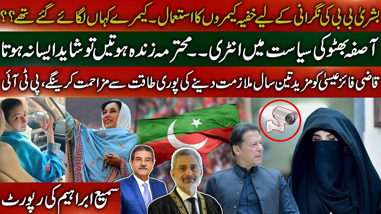 Secret cameras to monitor Bushra Bibi ? | Asifa Bhutto's entry in ...
