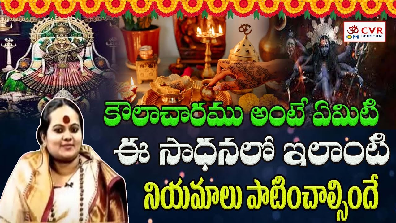 వామాచారం దక్షిణాచారంలో ఏ సాధన గొప్పది వామాచార సాధన ఎవరు పాటించాలి ...