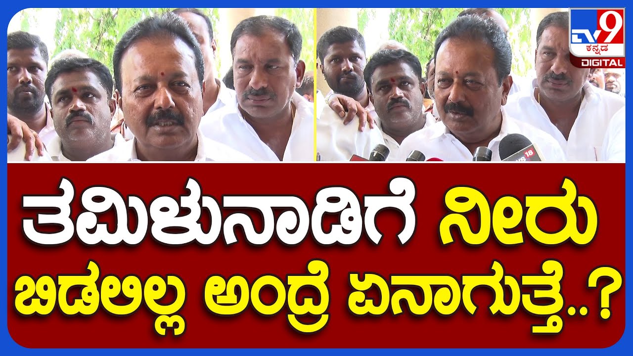Chaluvaraya Swamy: ತಮಿಳುನಾಡಿಗೆ ನೀರು ಬಿಡದಿದ್ರೆ ಏನಾಗುತ್ತೆ ಅಂದಿದ್ದಕ್ಕೆ ...