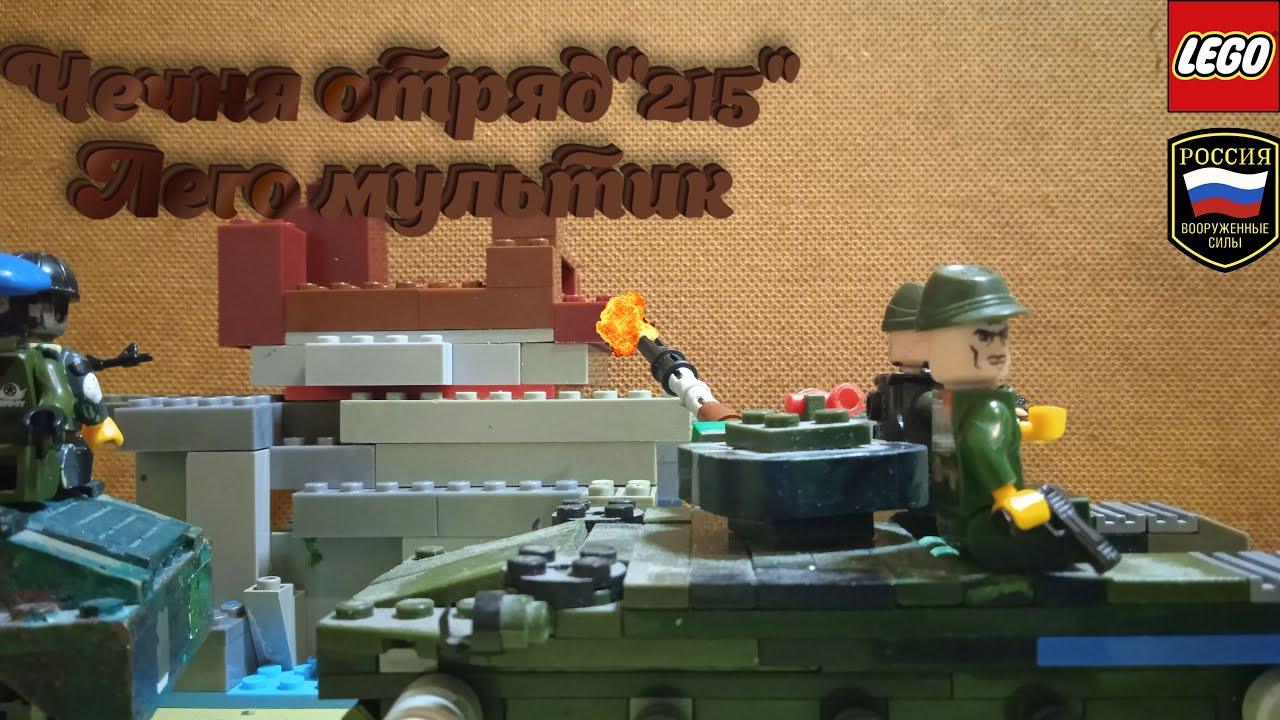 Война в Чечне "отряд 215" 2 серия(Lego war in Chechnya) - YouTube