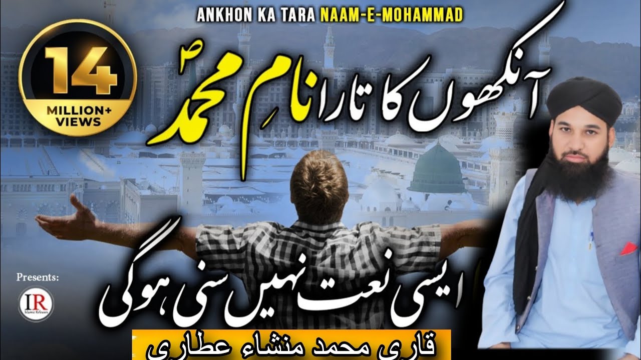 New Heart Touching Naat, Ankhon Ka Tara الله Naam-E-MOHAMMAD,Islamic Releases| Qari Muhammad ...