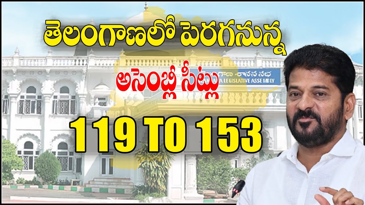 తెలంగాణలో పెరగనున్న అసెంబ్లీ సీట్లు | JAIBHEEM TV HD | - YouTube