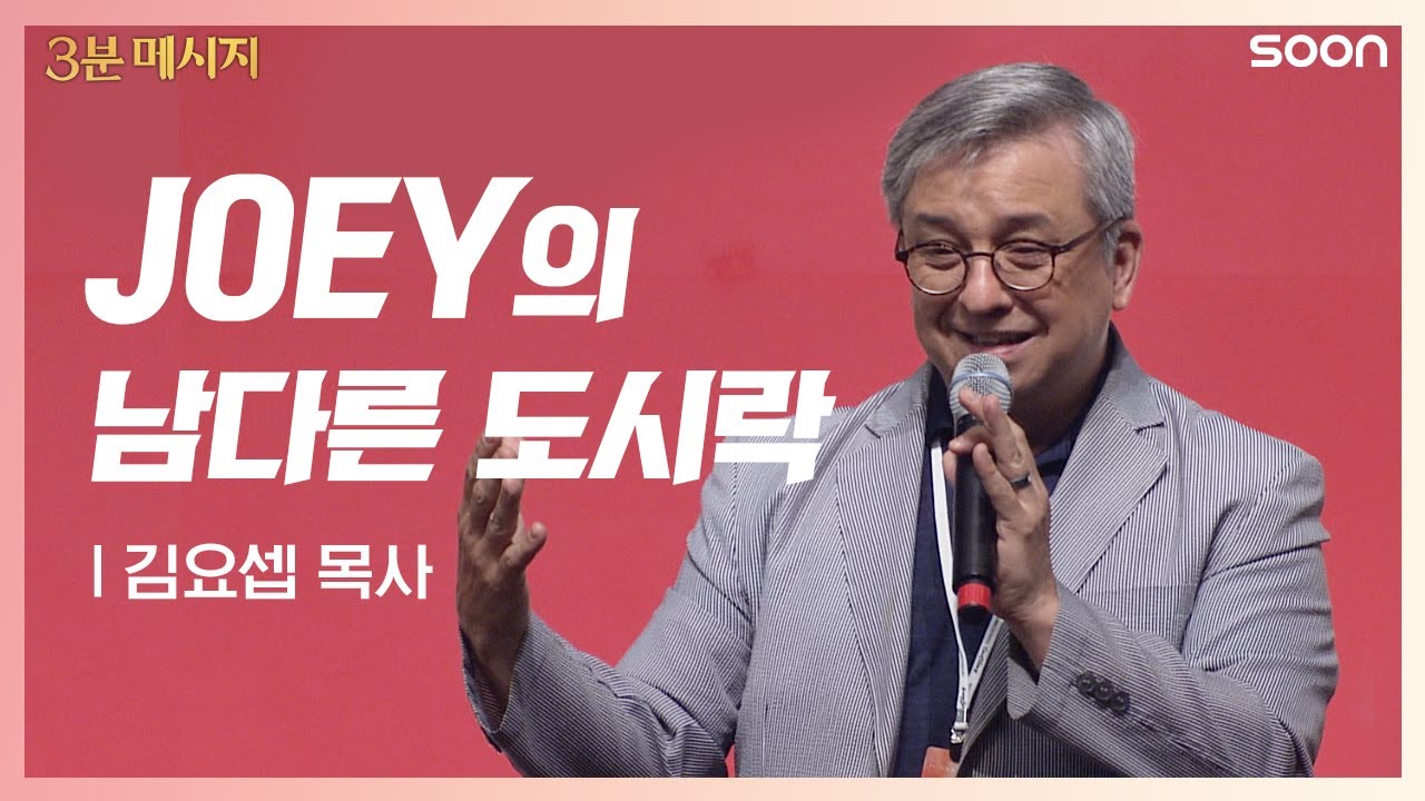 JOEY의 도시락 반찬 – 김요셉 목사 (JOEY’s lunch box– Pastor Joseph Kim) @ CGNTV ...